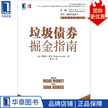 [图书]垃圾债券掘金指南 (美)罗伯特.莱文(Robert Levine3766488