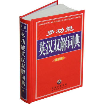 能英汉双解词典字典词典/工具书  图书