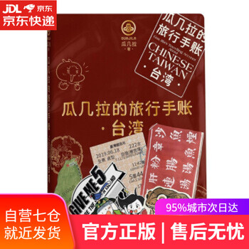 【正版图书】瓜几拉的旅行手账—台湾 瓜几拉 著 重庆出版社