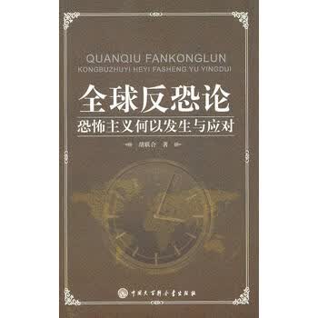 全球反恐论