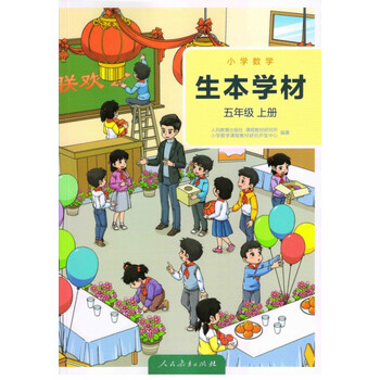 小学数学 生本学材 五年级上册（学生版） 人民教育出版社课程教材研究所小学数学课程教材研究开发中心