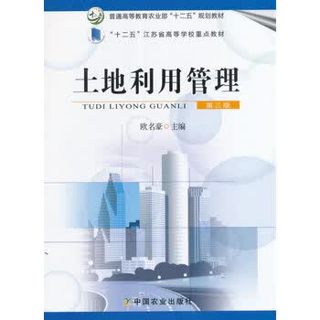 土地利用管理（第三版）十二五江苏省高等学校重点教材 欧名豪