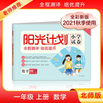 2021秋阳光计划小学试卷 一年级上册 数学 北师版 （全彩版）