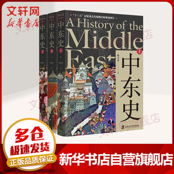 【正版包邮】中东史 全三册