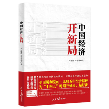 中国经济新开局