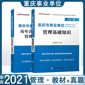 2021年中公教育重庆市事业单位考试用书重庆事业单位公开招聘考试专用重庆市事业单位考试综合基础知识 【管理两本套】教材+真题