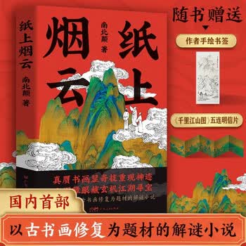 【官方正版】纸上烟云古代悬疑小说古书画修复解谜恐怖推理犯罪小说 南北颠 著 广东人民出版社 纸上烟云