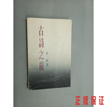 保证正版  可开发票！！古诗之旅