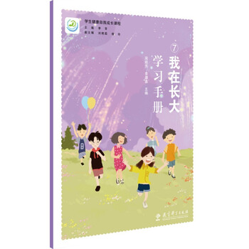 学生健康自我成长课程：我在长大学习手册