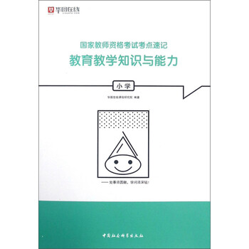 教育教学知识与能力（小学）/国家教师资格考试考点速记