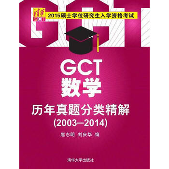 硕士学位研究生入学资格考试GCT数学历年真题分类精解20032014