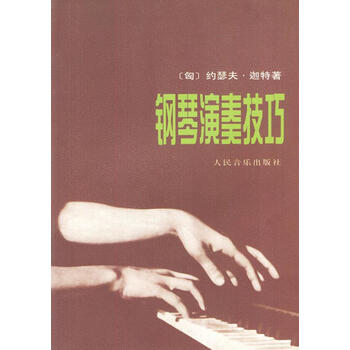 【现货】钢琴演奏技巧【正版图书，放心下单】