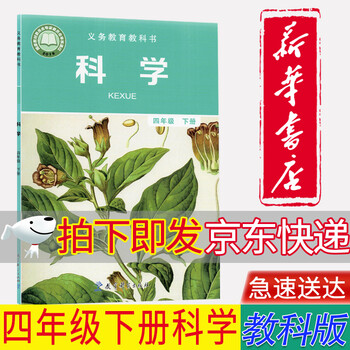 【新华书店正版】2022教科版小学四4年级下册课本教材教科书 四下科学4下教育科学出版社