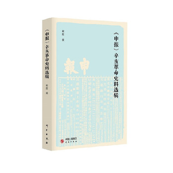 【京联正品】申报：辛亥革命史料选辑 戴圆9787519911041