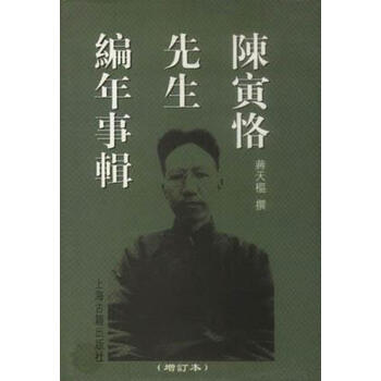 陈寅恪先生编年事辑(增订本 ) 蒋天枢