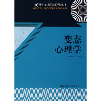 心理学 王建平,张宁著 中国人民大学出版社有限公司