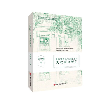 晋察冀边区首府张家口文教事业研究/晋察冀边区首府张家口研究丛书 张金辉