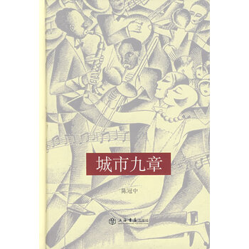[正版图书] 城市九章 陈冠中 上海书店出版社 9787806787717