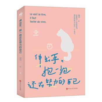 《伸出手，抱一抱还在努力的自己》赠送“好女孩有好抱”“抱一抱自己”精美双书签楚河百花洲文艺出版社有限