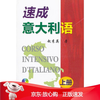 [正版保障]速成意大利语赵秀英 著9787119027456外文出版社