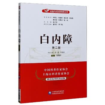 白内障(第2版)/名医与您谈疾病丛书