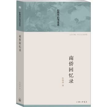南侨回忆录【正版图书，放心下单】