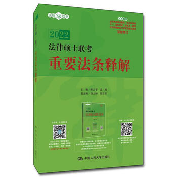 法律硕士联考重要法条释解朱力宇中国人民大学出版社有限公司9787300293288 考试书籍