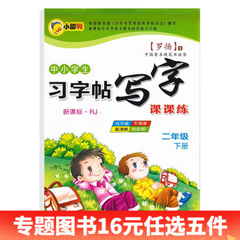 中小学生新课标人教版上册下册 下学期 写字课课 练字帖 罗扬楷书习字帖练字贴 二年级下册