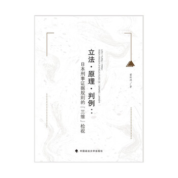 立法·原理·判例：日本刑事证据规则的“三维”检视 董林涛 外国法律刑法社科专著