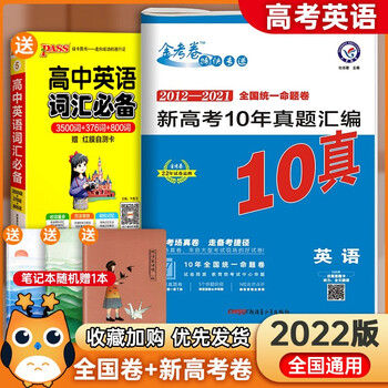 2022版高考十年真题金考卷汇编2012-2021近十年全国高考真题汇编试卷高中一二轮总复习测试卷 英语