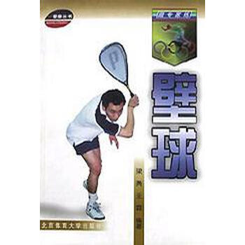 跟专家练--壁球