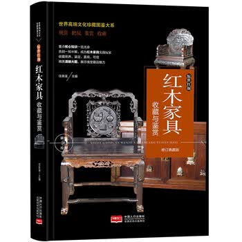 正版 惊世红颜:红木家具收藏与鉴赏:典藏版 9787510177033