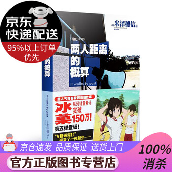 【新华书店 图书正版】冰菓系列5:两人距离的概算 (日)米泽穗信　著,国杰　译 百花洲文艺出版社