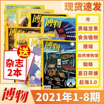 包邮博物杂志2021-2022年订阅\/打包可选  中国家地理青少年版 大百科普学图书 【赠杂志2本】2021年1-8期