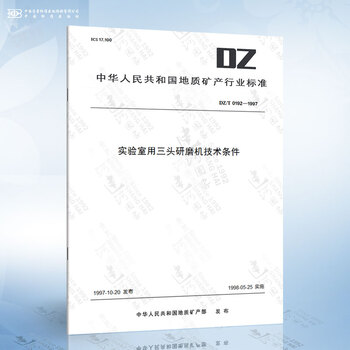 DZ/T 0192-1997 实验室用三头研磨机技术条件