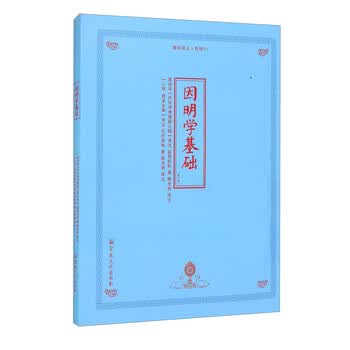 因明学基础（汉藏对照）9787518807093
