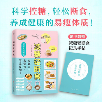 减糖轻断食（科学控糖，轻松断食，养成健康的易瘦体质！）养生书籍k
