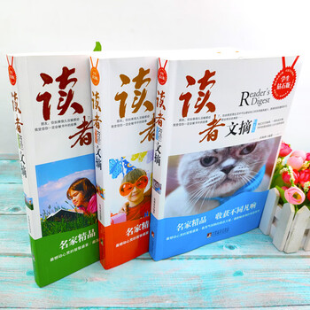 全3册正版中小学青少年学生版 读者文摘（学生白金版）钻石版提升写作能力 读者文摘精华版 意林青年文摘