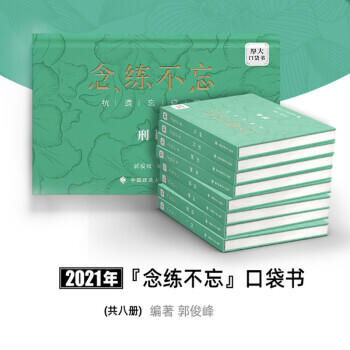 【2021厚大法考】正版 念练不忘：抗遗忘记忆 郭俊峰 中国政法大学出版社 背诵版法考抗遗忘口袋书