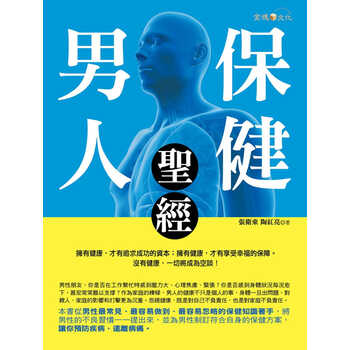 预售 张卫东 男人保健*经 金块文化