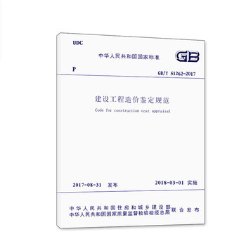  建设工程造价鉴定规范(GB/T 51262-2017)