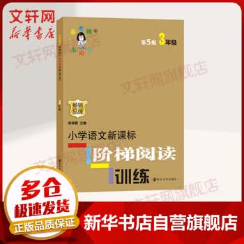 俞老师教阅读 小学语文新课标阶梯阅读训练三年级(第五版)