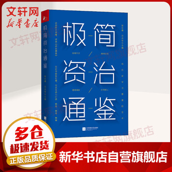 极简资治通鉴