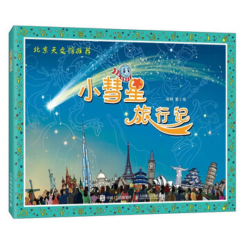 正版 小彗星旅行记 科普读物 儿童科普 人民邮电出版社