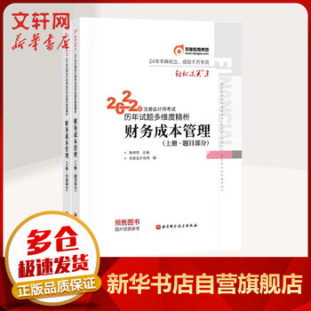 东奥注会2022 轻松过关3 注会财务成本管理轻三 CPA轻三 注册会计师考试历年试题多维度精析 图书