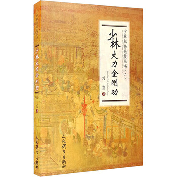 少林大力金刚功（少林秘传绝技丛书.二） 图书