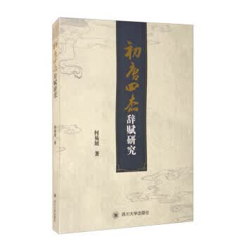 初唐四杰辞赋研究