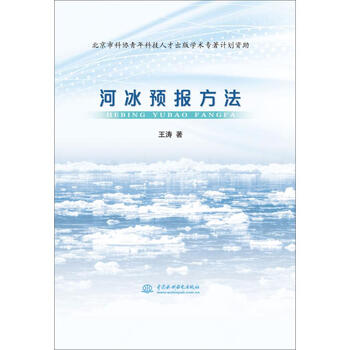 河冰预报方法