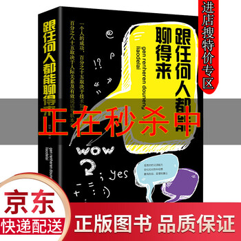 【特价专区】跟任何人都能聊得来 人际交往书籍为人处世做人做事说话沟通的技巧艺术书销售管理谈