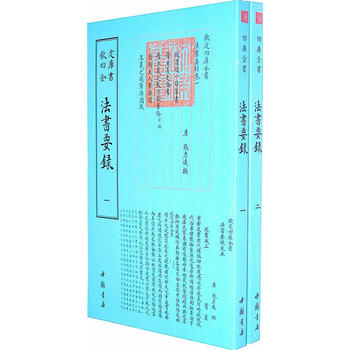 法书要录-(全二册)张彦远撰国学/古籍9787514908954 书法理论中国古代